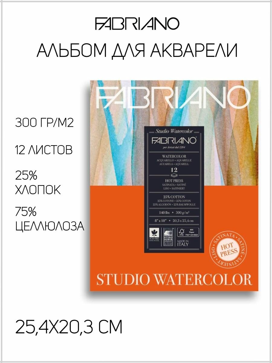 Бумага акварельная FABRIANO Watercolour Studio, 300 г/м², A5+, склейка, 12 л, 25,4x20,3 см