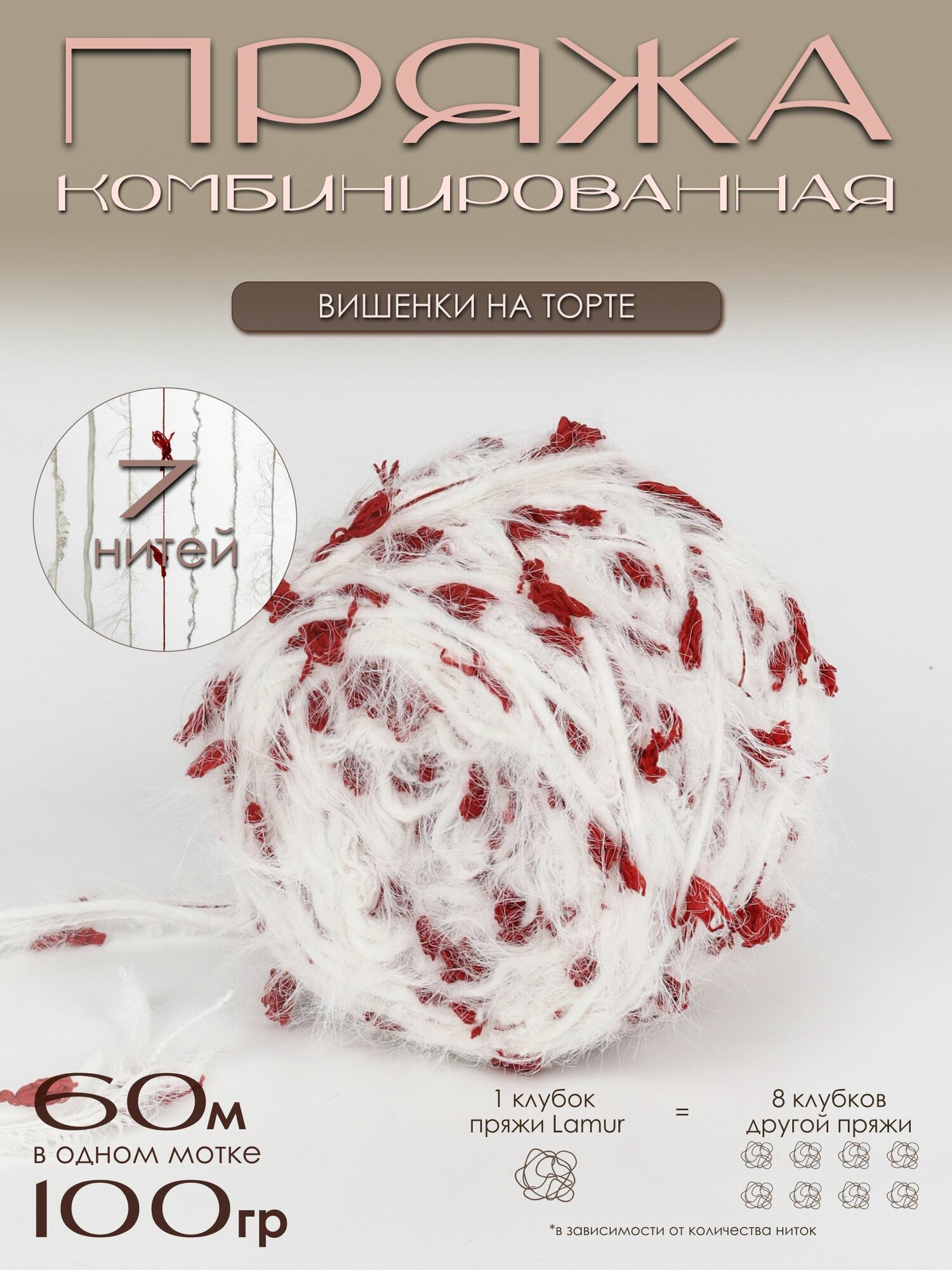 Пряжа букле для вязания фантазийная плюшевая "Вишенки на торте", 1 клубок 100г