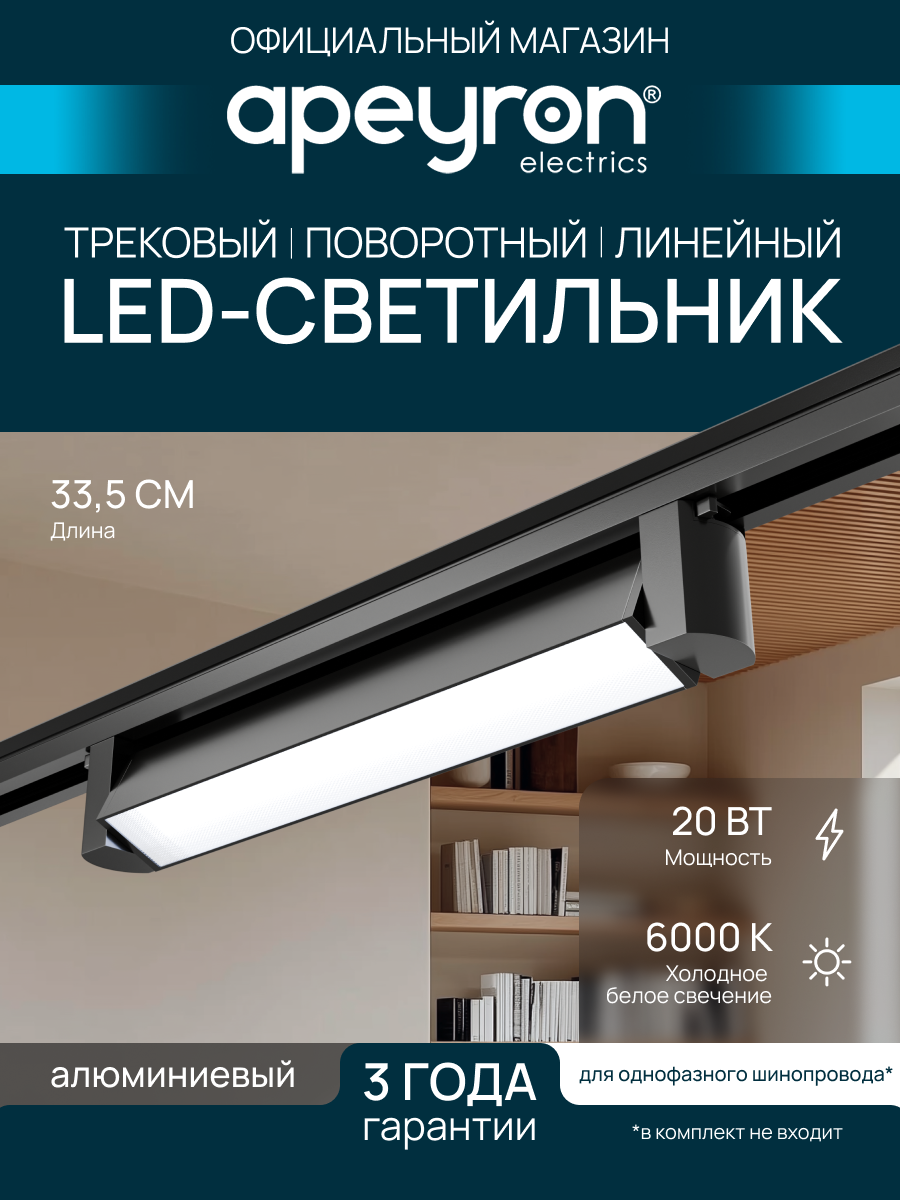 Светильник трековый Apeyron 25-12, однофазный 20Вт, 230В/50Гц, 1100лм, 6000К, IP20, 335х33х57мм, черный