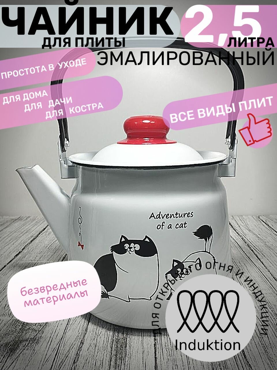 Чайник эмалированный 2,5 литра белый коты, подвижная ручка, все виды плит, индукция, пр-во Магнитогорск