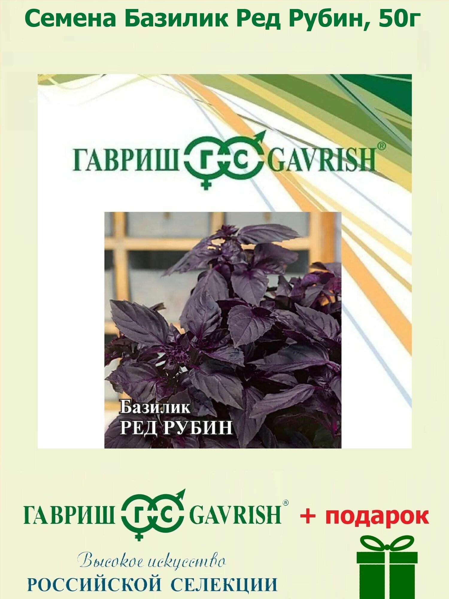 Семена Базилик Ред Рубин, 50г, Гавриш, Фермерское подворье