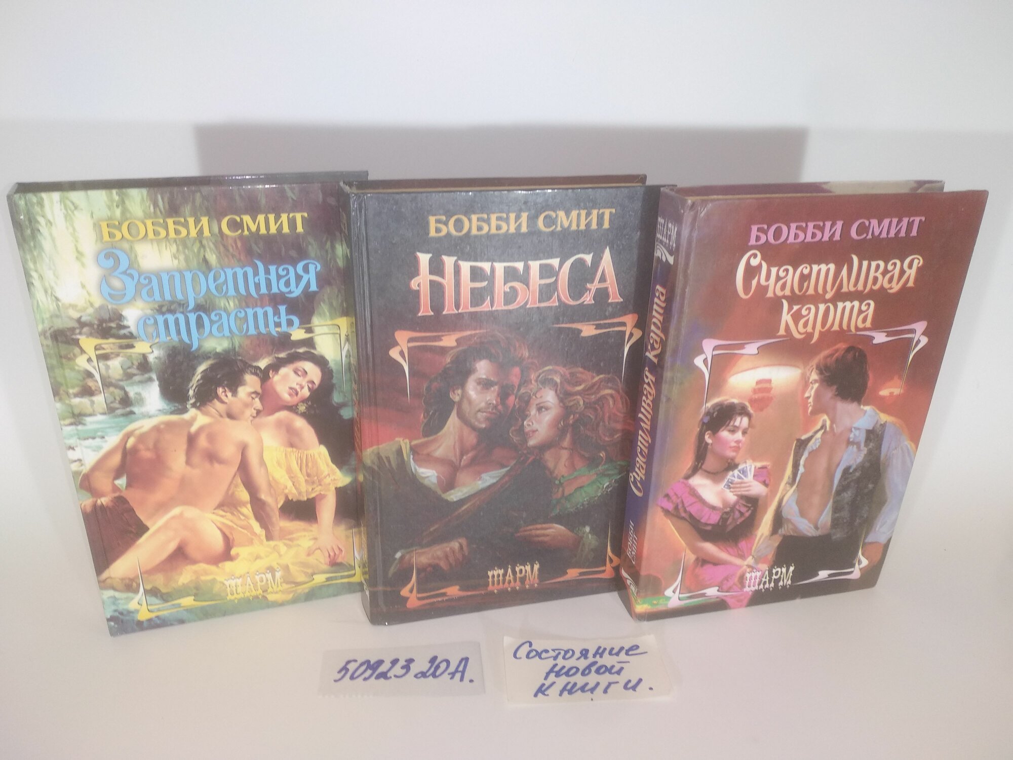 Серия Шарм, (комплект из 3-х книг) Бобби Смит, Запретная страсть, Небеса, Счастливая карта.