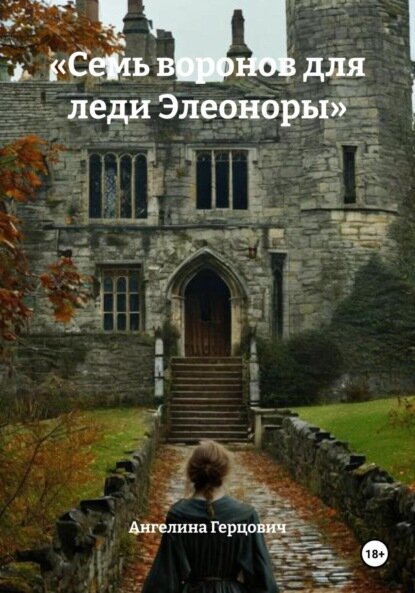 «Семь воронов для леди Элеоноры» [Цифровая книга]