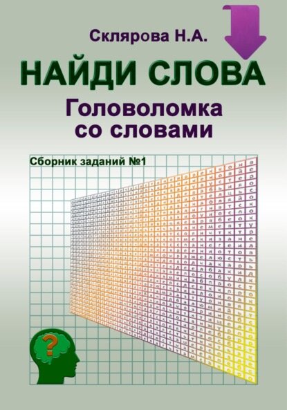 «Найди слова» – головоломка со словами [Цифровая книга]
