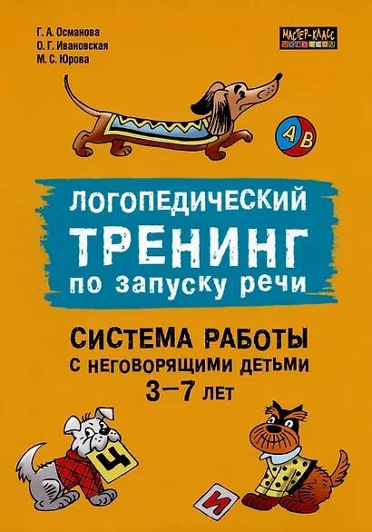 Гурия Османова: Логопедический тренинг по запуску речи. Система работы с неговорящими детьми 3-7 лет