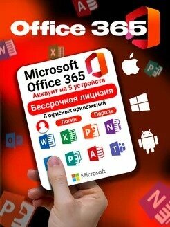 Microsoft Office 365 Pro Plus, бессрочный аккаунт на 5 устройств