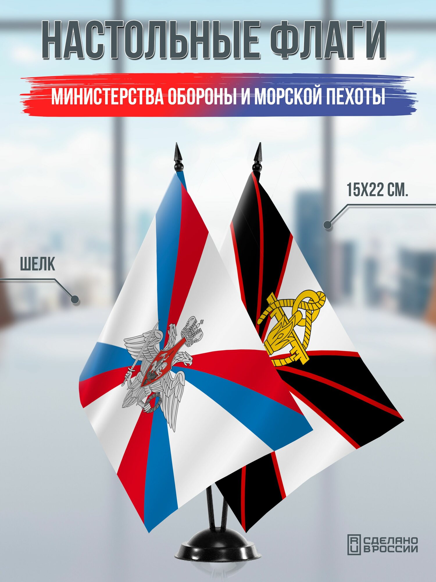 Настольные флаги Министерства обороны и Морской пехоты