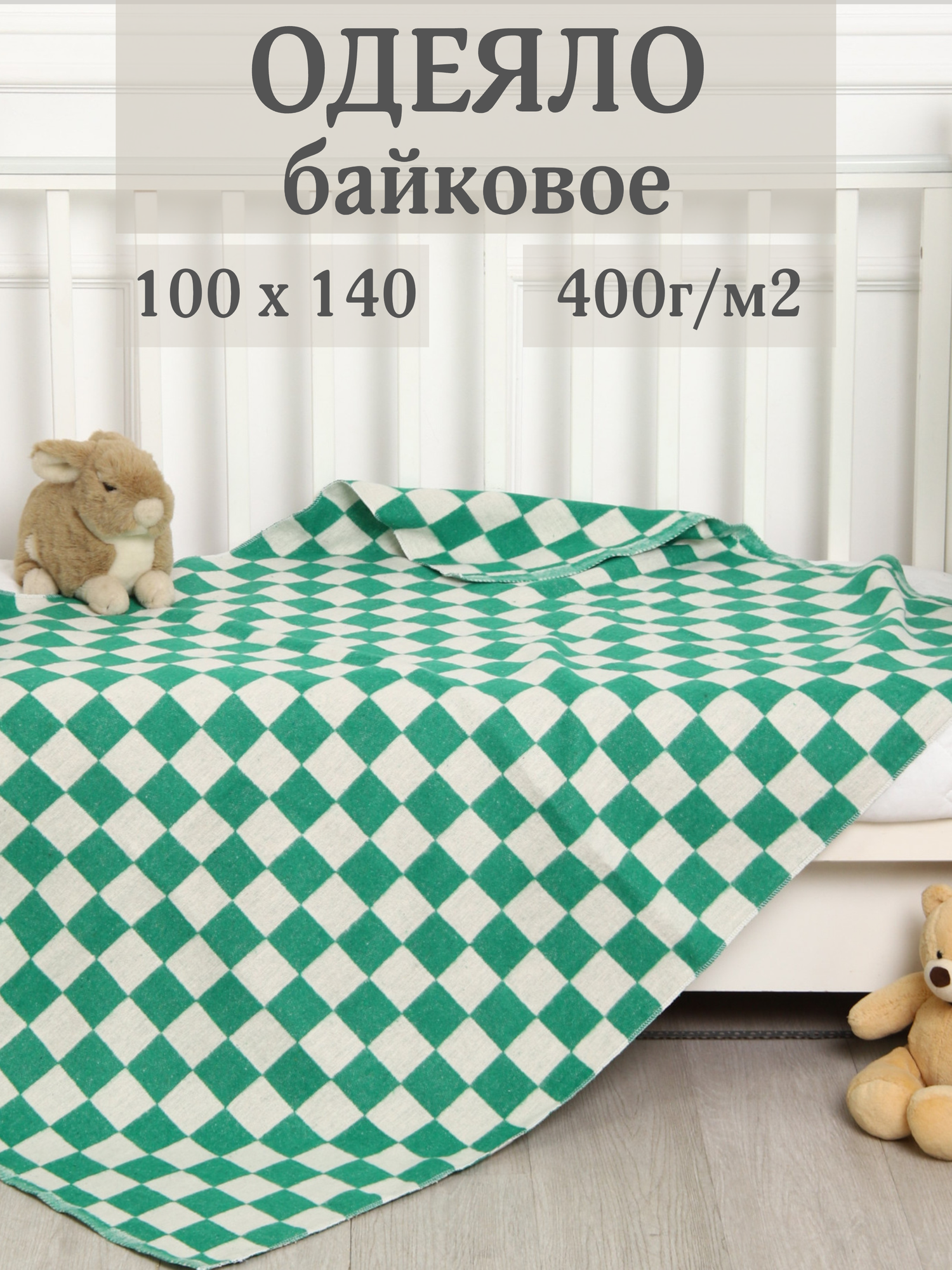 Одеяло байковое 100х140см Зеленая крупная клетка 100% хлопок