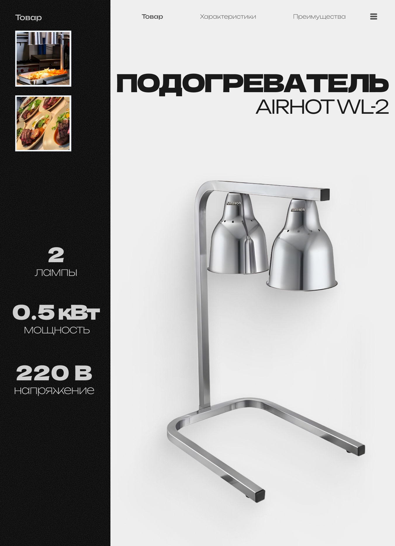 Подогреватель блюд настольный AIRHOT WL-2, 520x360x720 мм, 220 В, 2 лампы по 0,25 кВт
