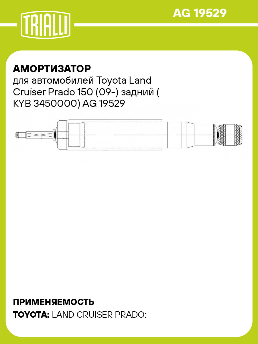 Амортизатор для автомобилей Toyota Land Cruiser Prado 150 (09-) задний (KYB 3450000) AG 19529 TRIALLI