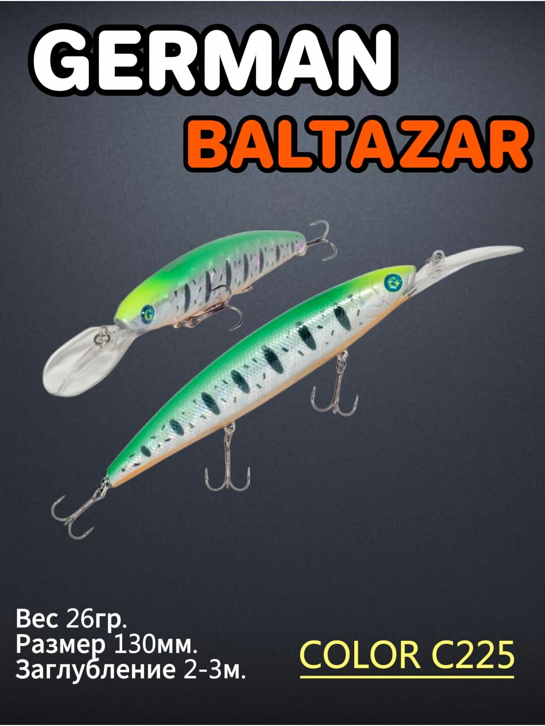 Воблер German Baltazar C225 130mm/Воблер Deps Balisong Minnow 130 SF Longbill