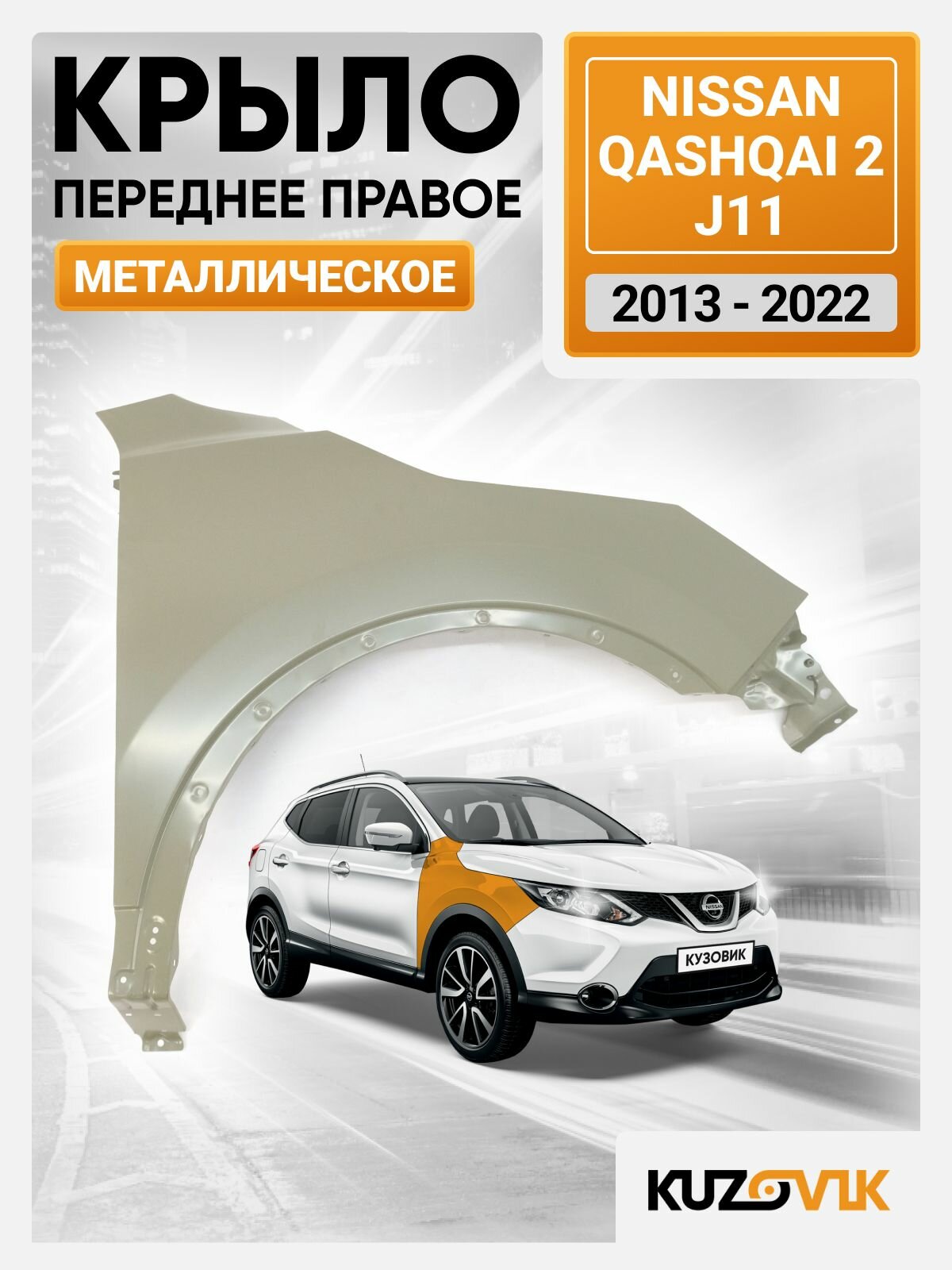 Крыло переднее правое для Ниссан Кашкай 2 Джей 11 Nissan Qashqai 2 J11 (2013-2022), новое металлическое под покраску заводское качество