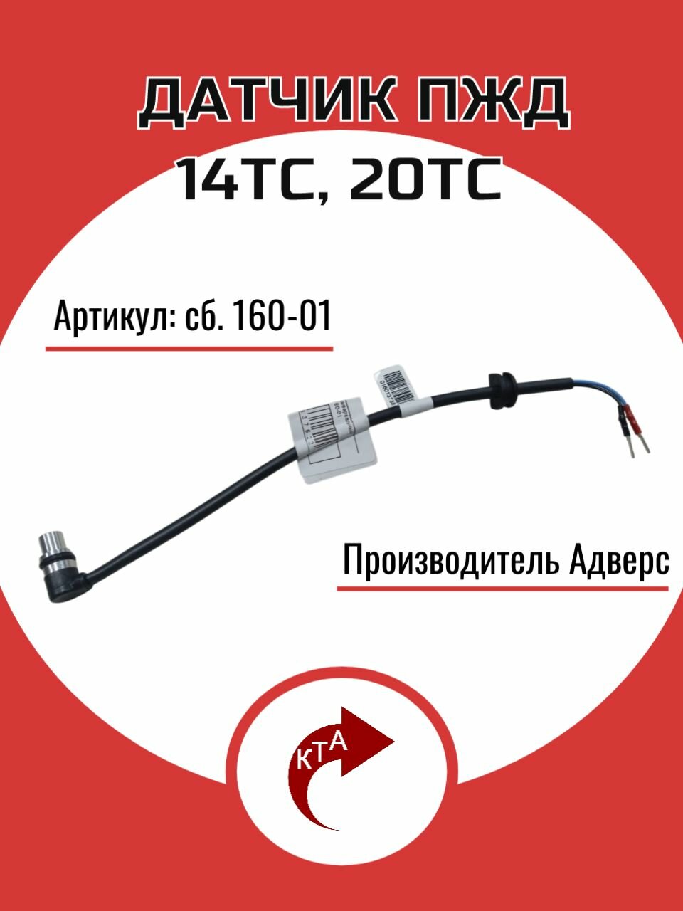 Датчик температурный универсальный ПЖД-14