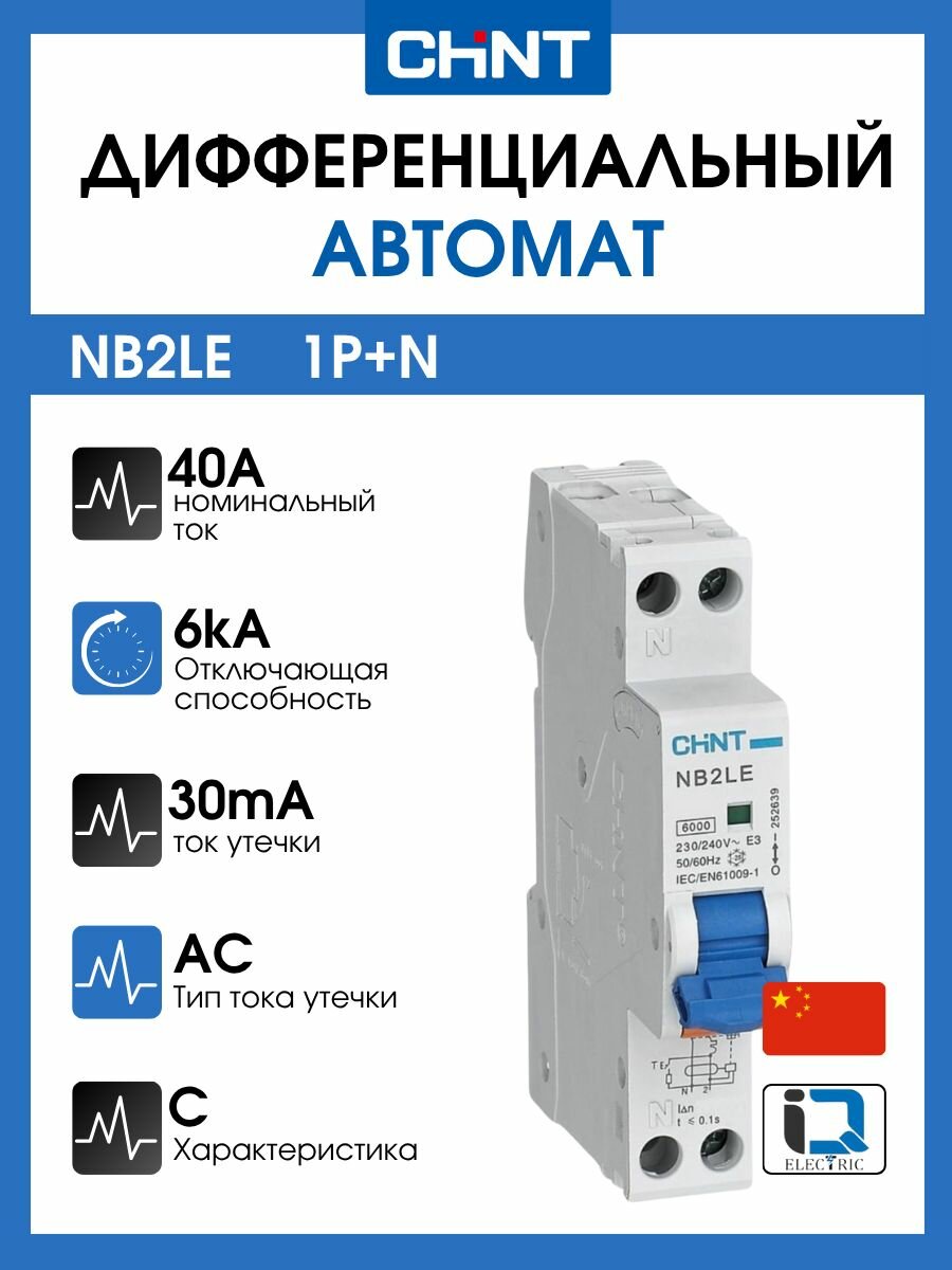 Дифференциальный автомат АВДT CHINT NB2LE 1мод. 1P+N 6kA х-ка С 40А тип АС 30mA (R) 252635