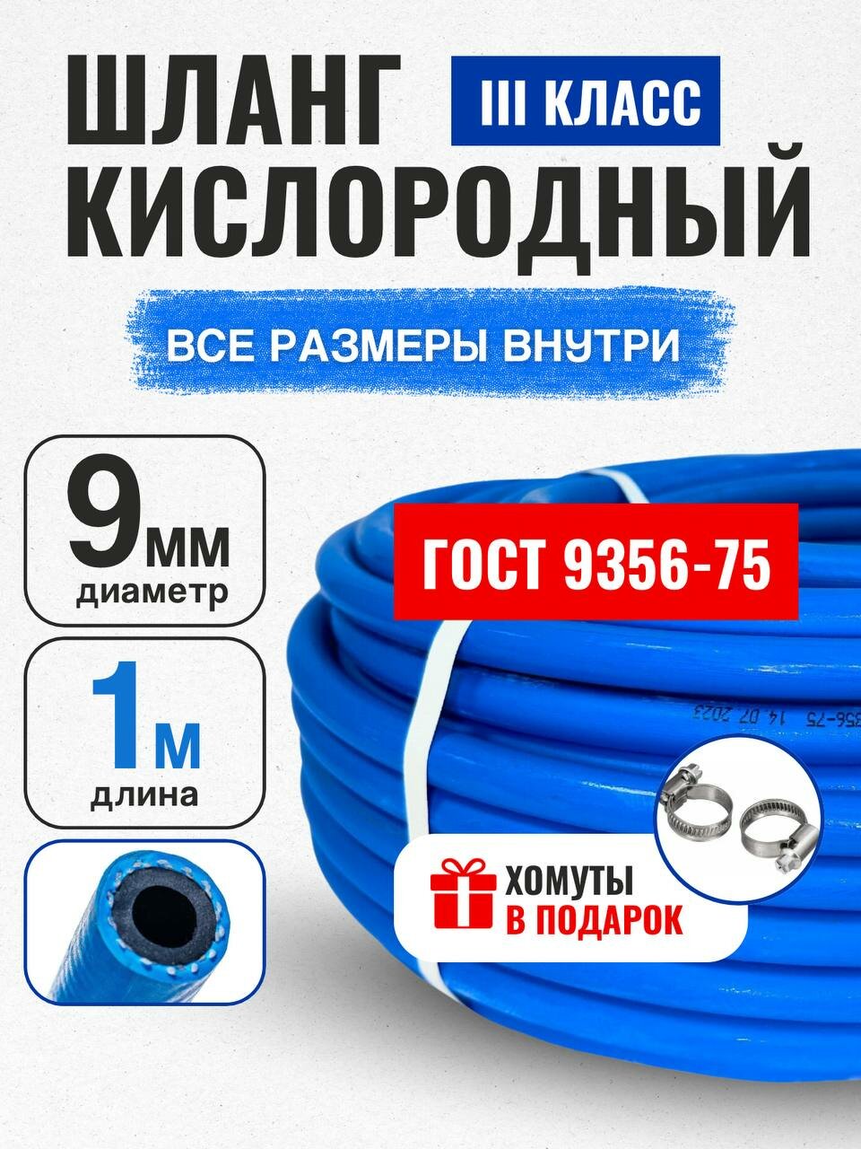 Шланг/рукав кислородный 9 мм 1 метр Синий ГОСТ 9356-75 (III класс-9-2,0 МПа) для газовых баллонов, сварки и резки металлов
