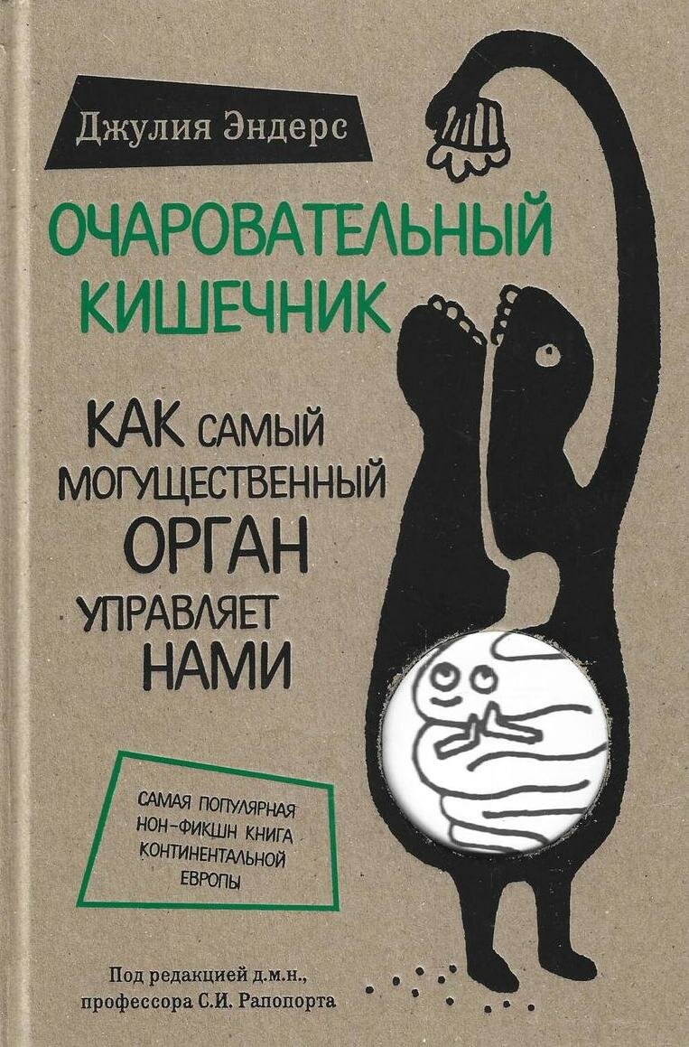 Очаровательный кишечник. Как самый могущественный орган управляет нами