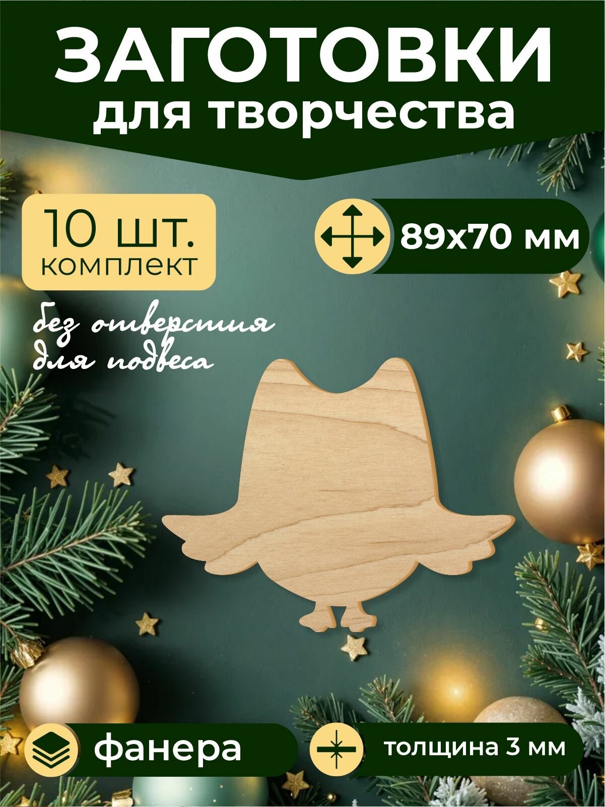 Заготовки из фанеры для творчества "Птичка" деревянные без отверстия для подвеса комплект 10 шт новогодние украшения