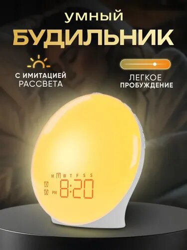 Будильник световой умный имитация рассвет закат