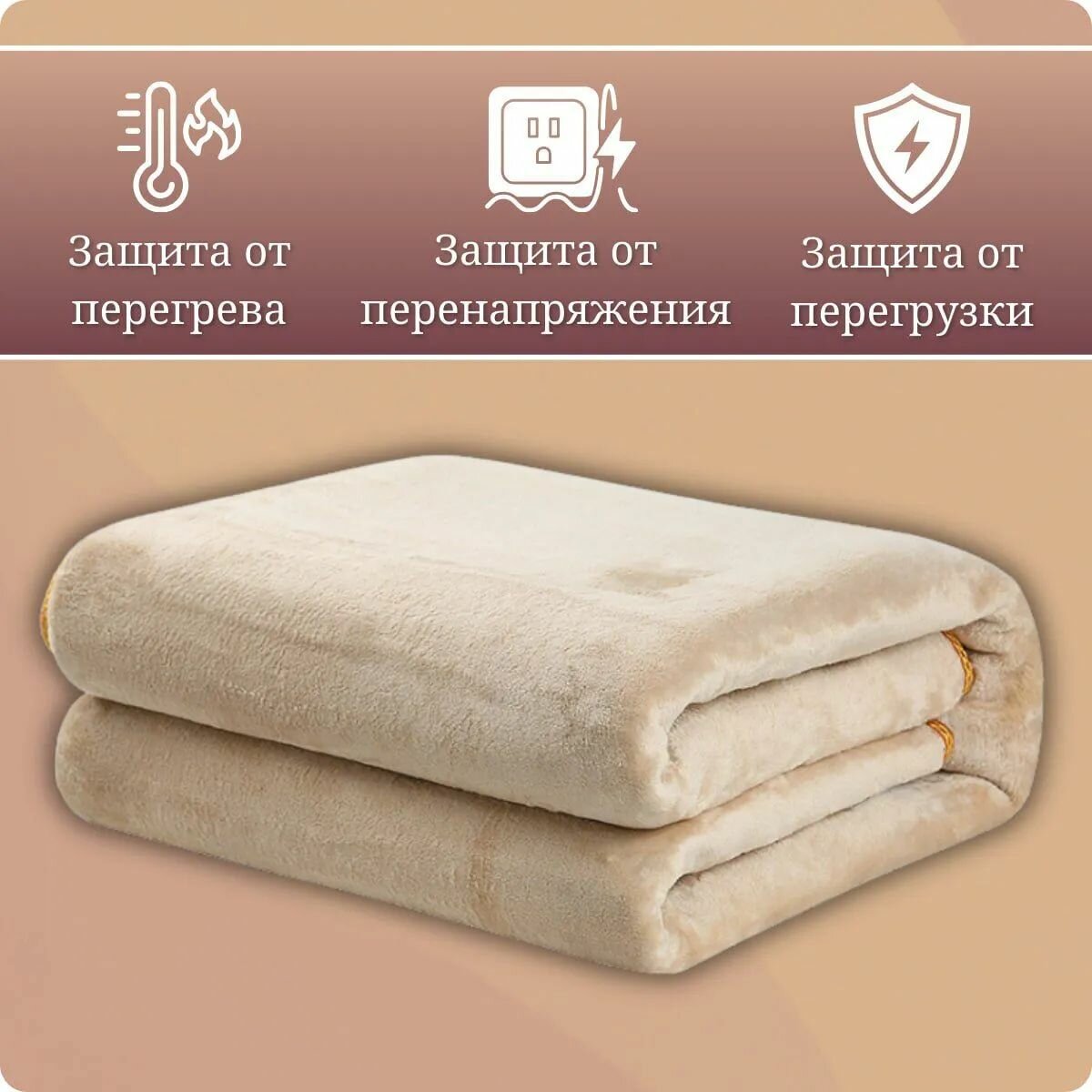 Электроодеяло 150x180 см, 120, Вт.