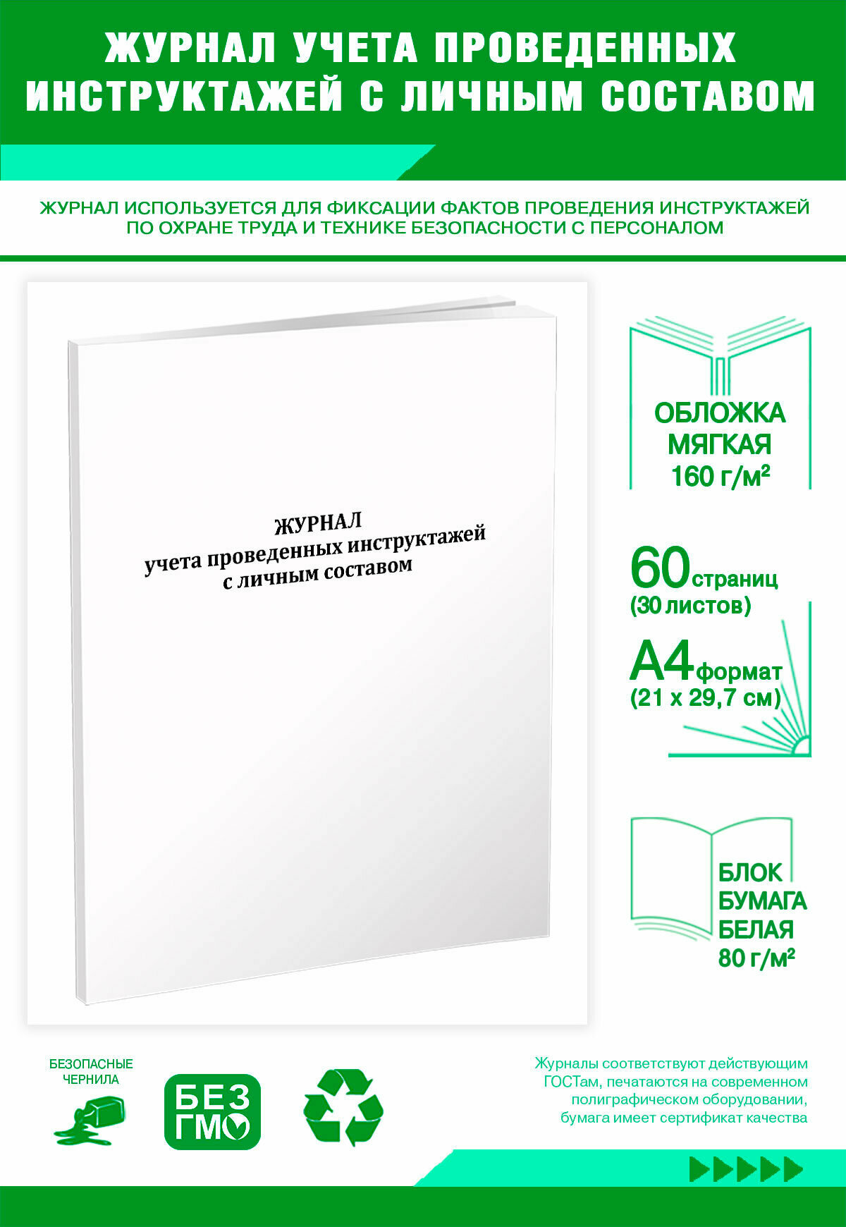 Журнал учета проведенных инструктажей с личным составом (60 страниц)