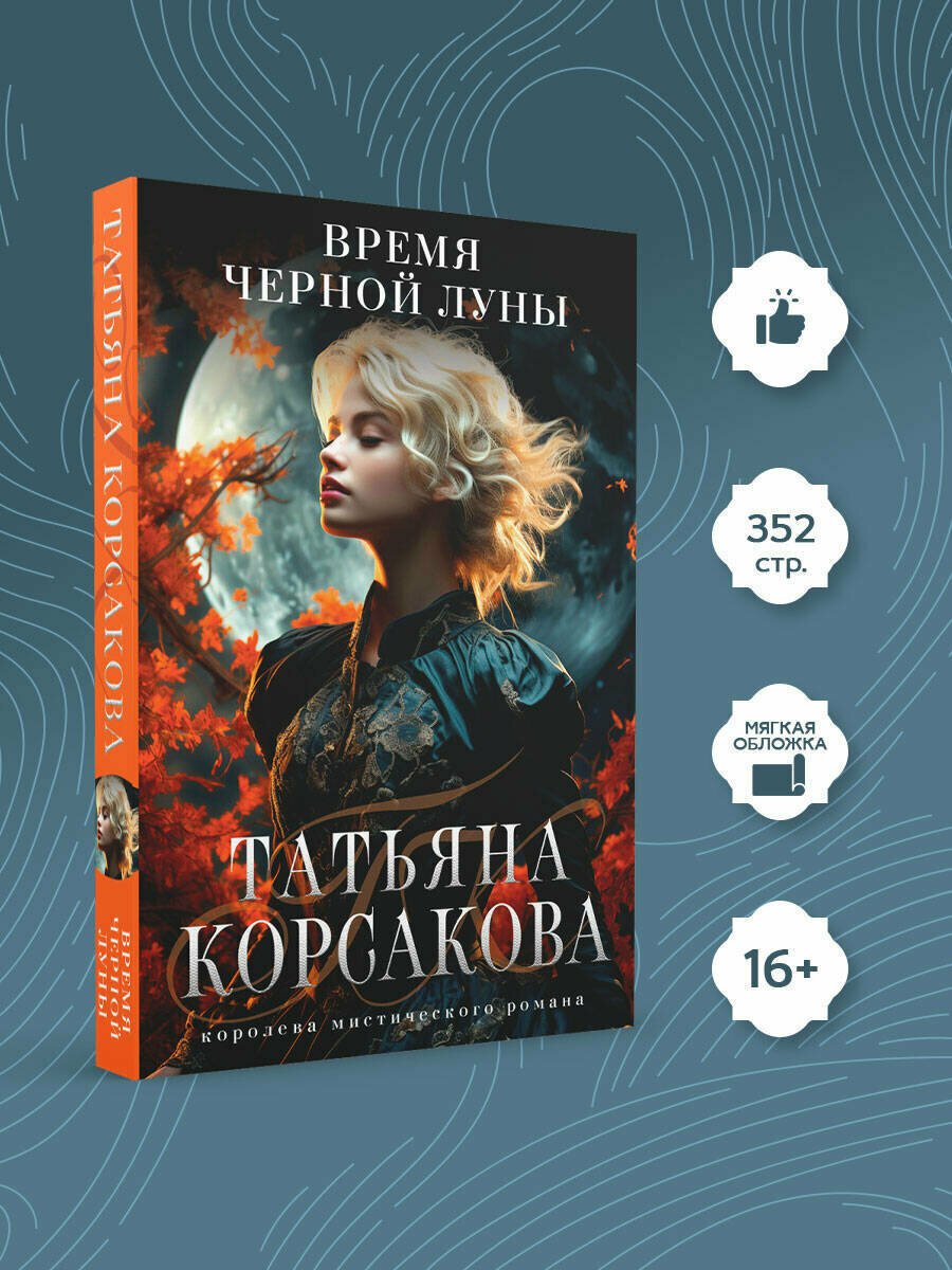 Корсакова Т. Время Черной луны