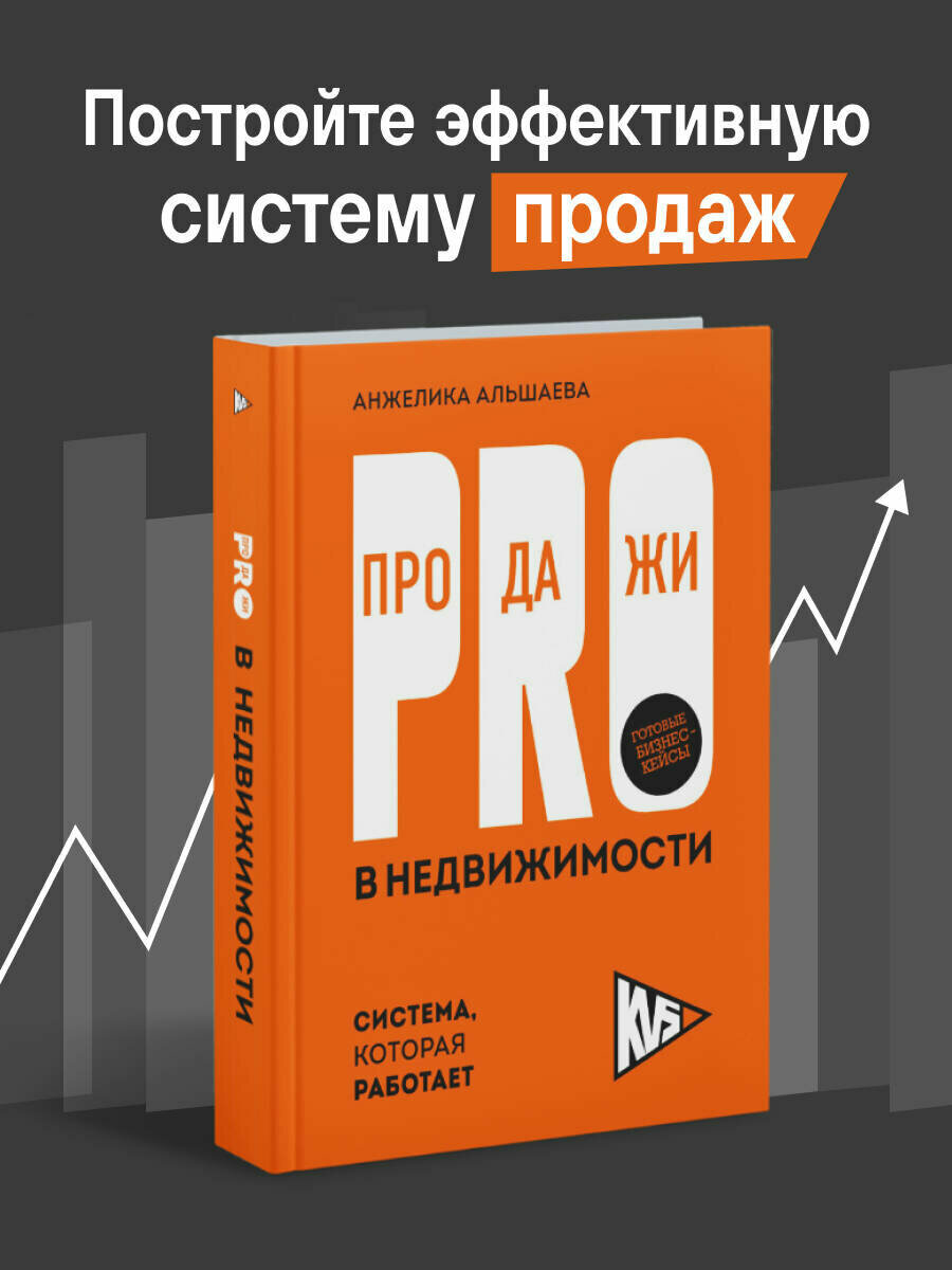 PRO-продажи в недвижимости. Система, которая работает