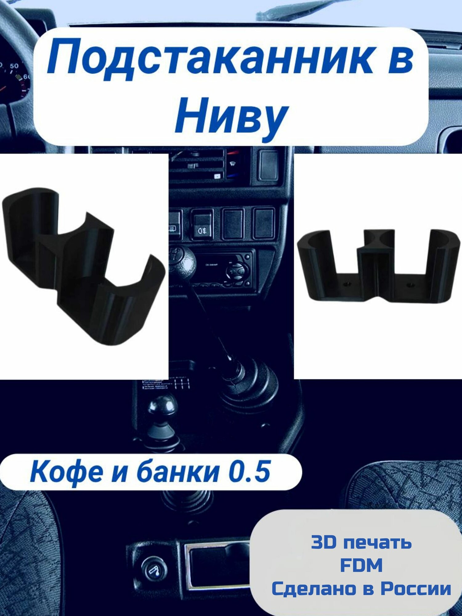 Подстаканник для Лада Нива "Lada Niva"