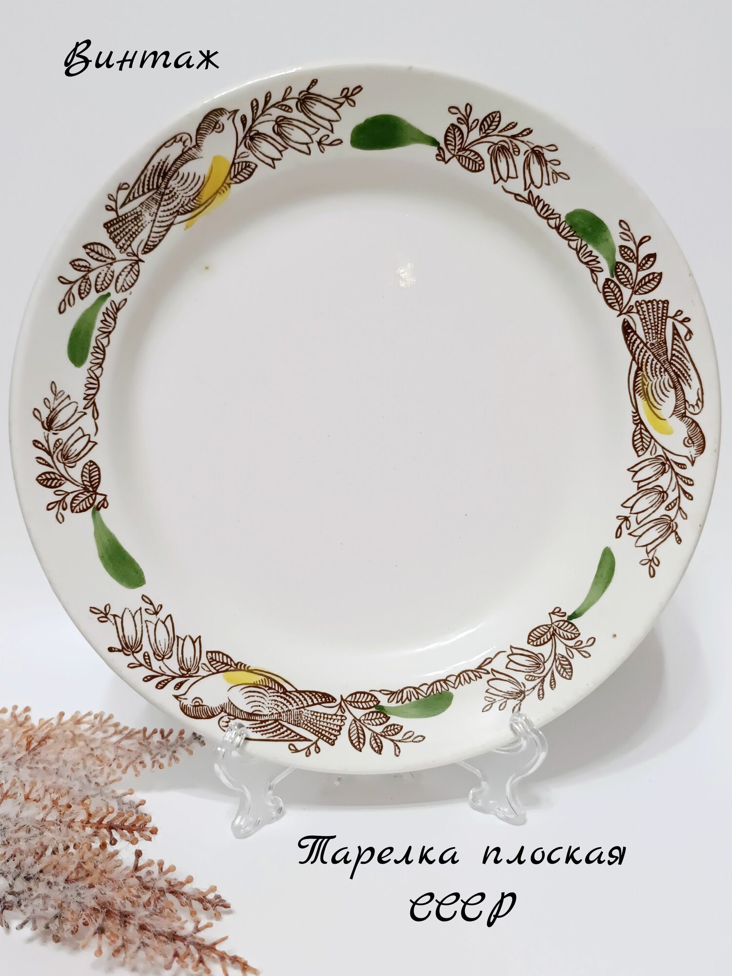 Тарелка плоская с рисунком Птицы винтажная, фаянс, ЗиК СССР