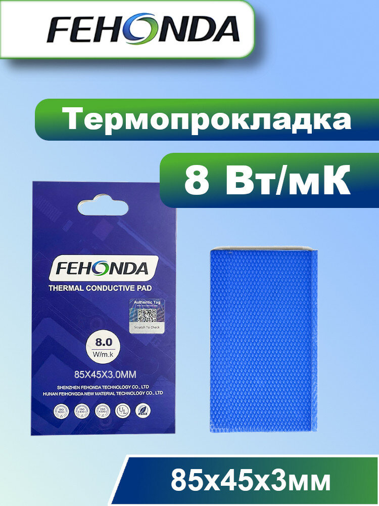 Термопрокладка FEHONDA 8Вт/мК 3мм 85х45мм
