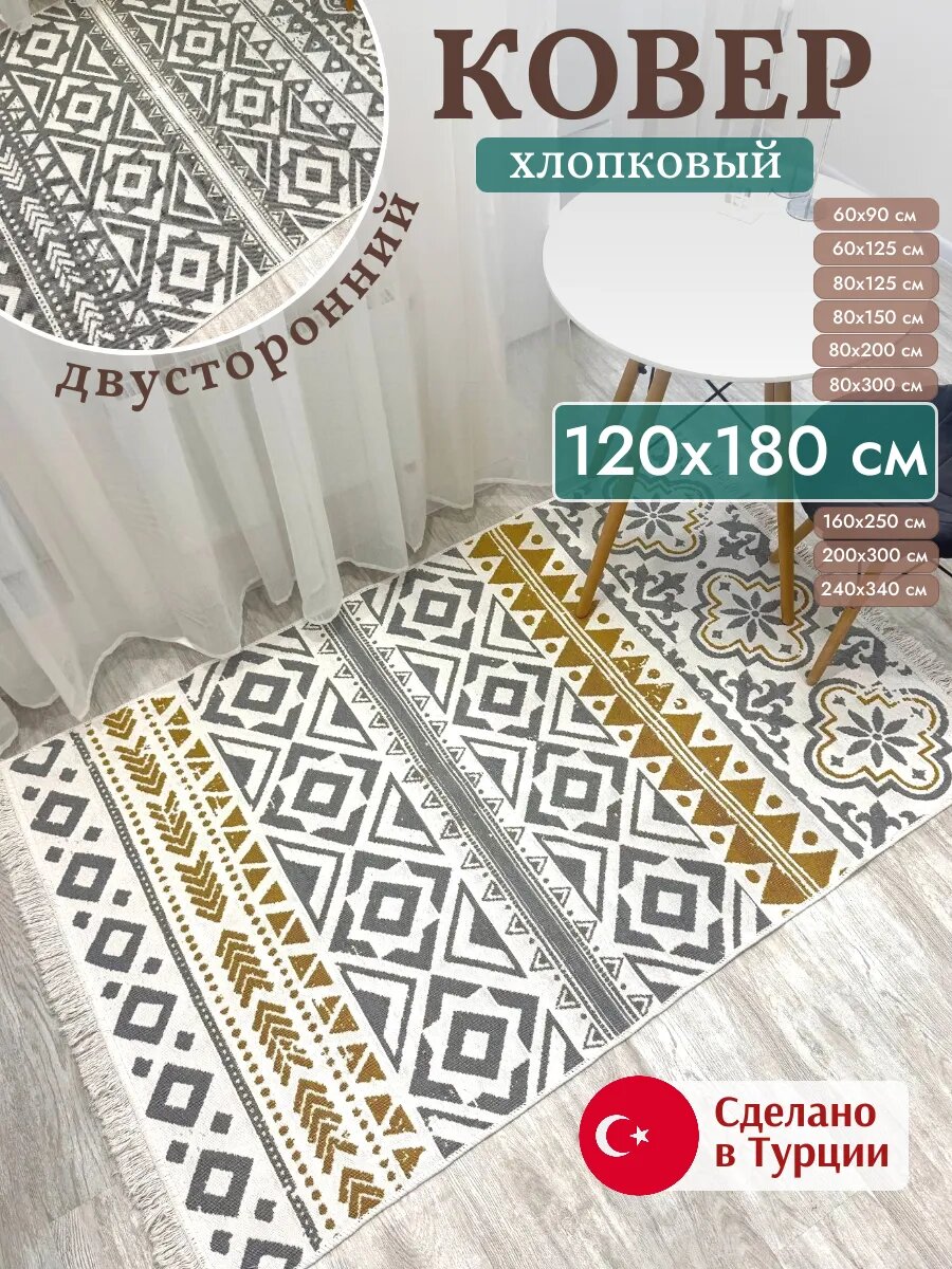 Ковер комнатный 120х180 см, турецкий двусторонний килим, безворсовый, в гостиную и спальню