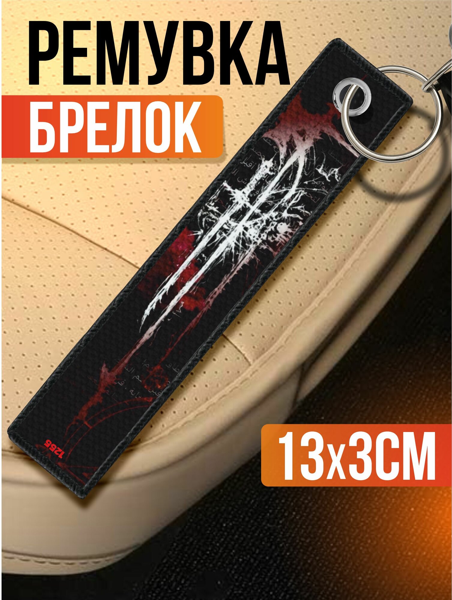 Бирка для ключей