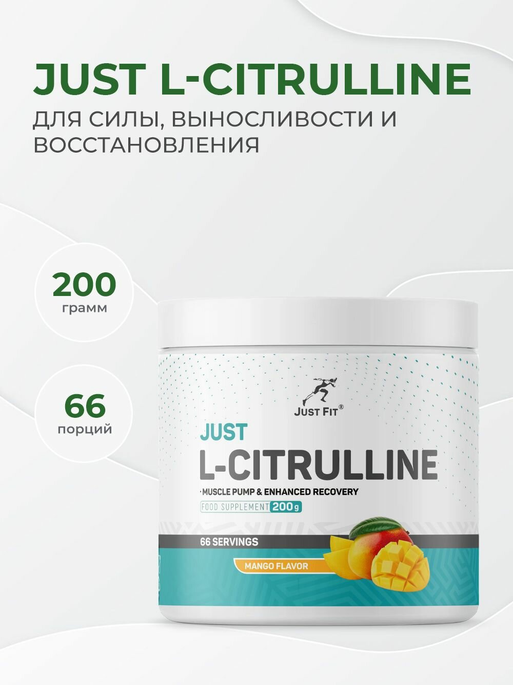 Just Fit Just L-Citrulline 200 грамм, Цитруллина малат в порошке, Манго