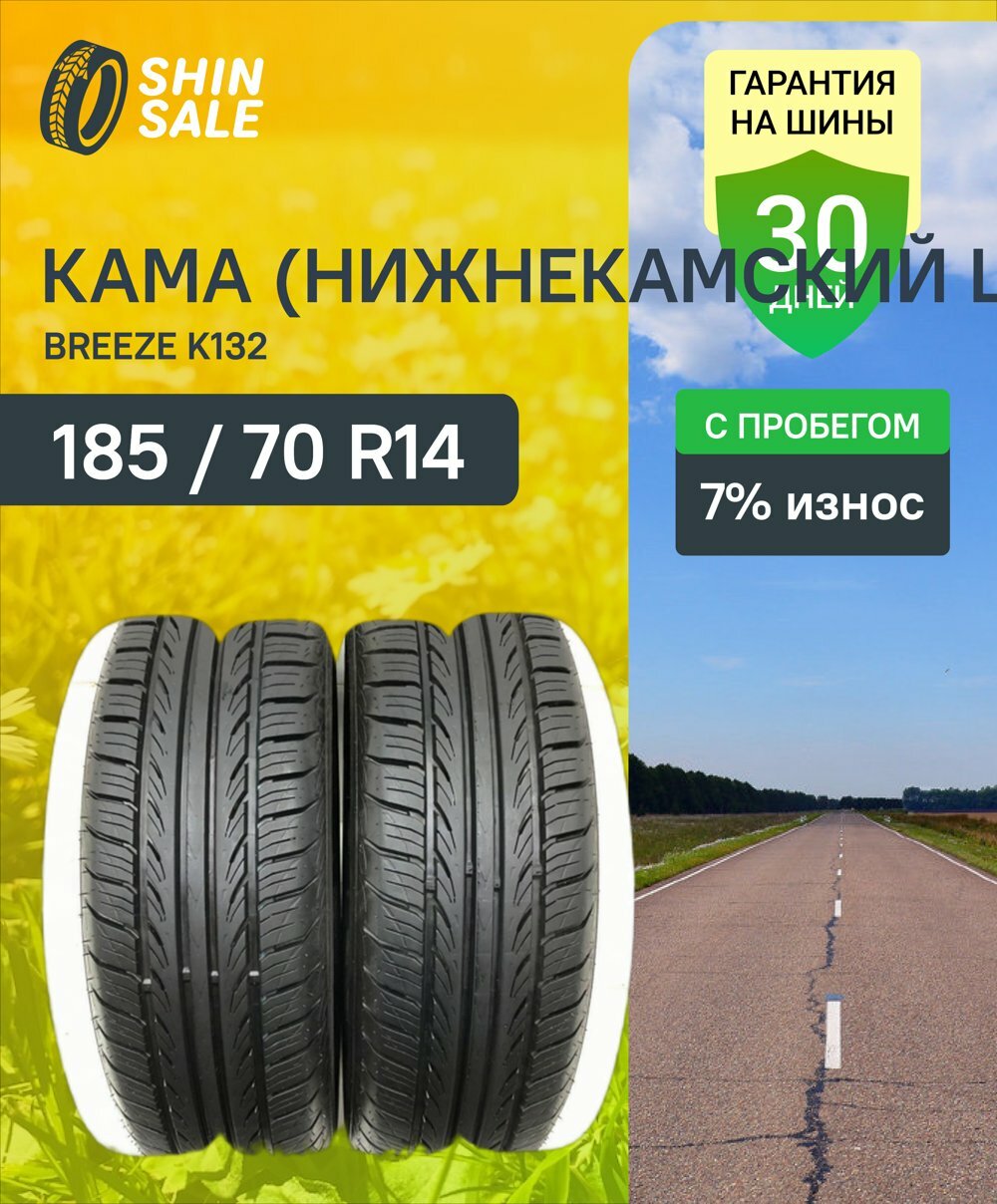 Летние БУ шины КАМА (Нижнекамский шинный завод) Breeze K132 185/70 R14 7.0% износ T0155677