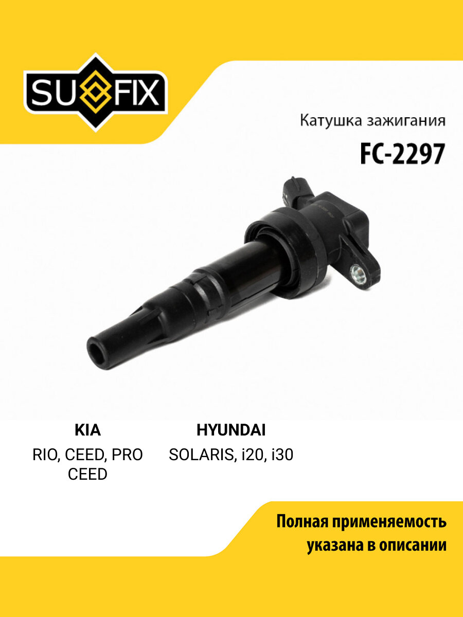 Катушка зажигания для KIA RIO, CEED, PRO CEED / HYUNDAI SOLARIS, i20, i30 / SUFIX FC-2297
