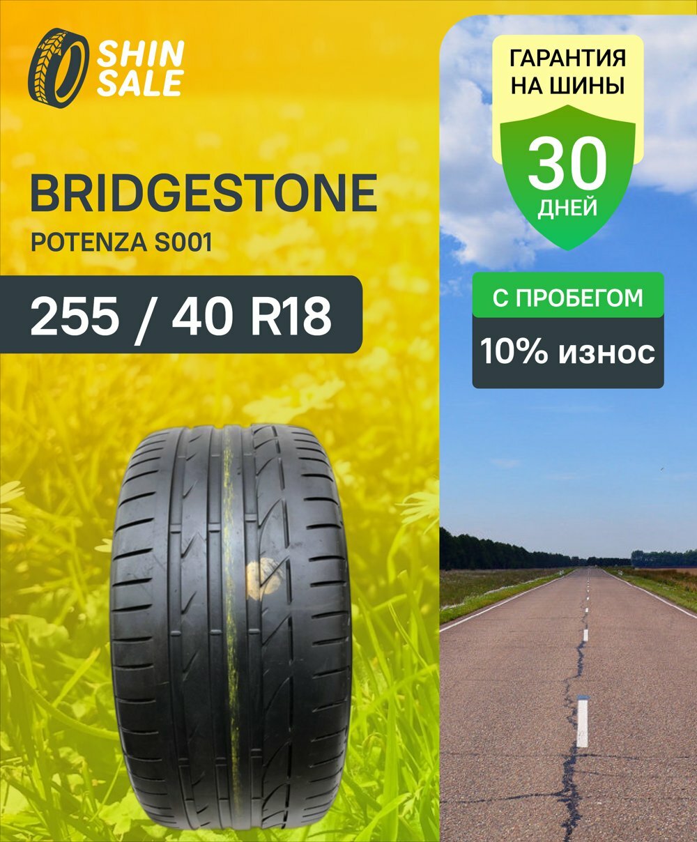 Летние БУ шины Bridgestone Potenza S001 255/40 R18 10.0% износ T0088120 RunFlat