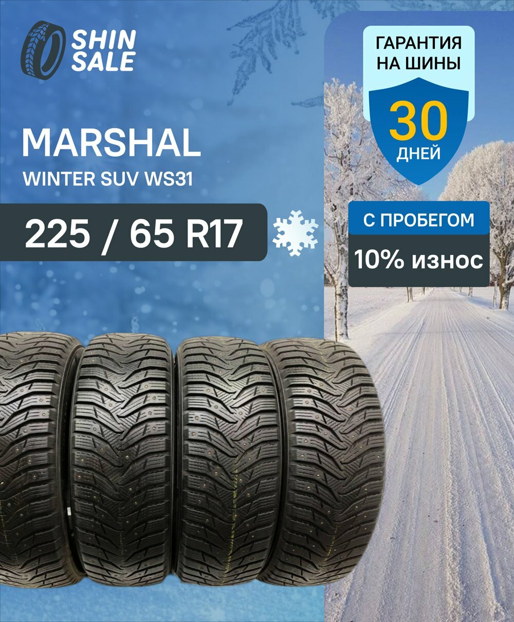 Зимние БУ шины шипованные Marshal WINTER SUV WS31 225/65 R17 10.0% износ T0156619