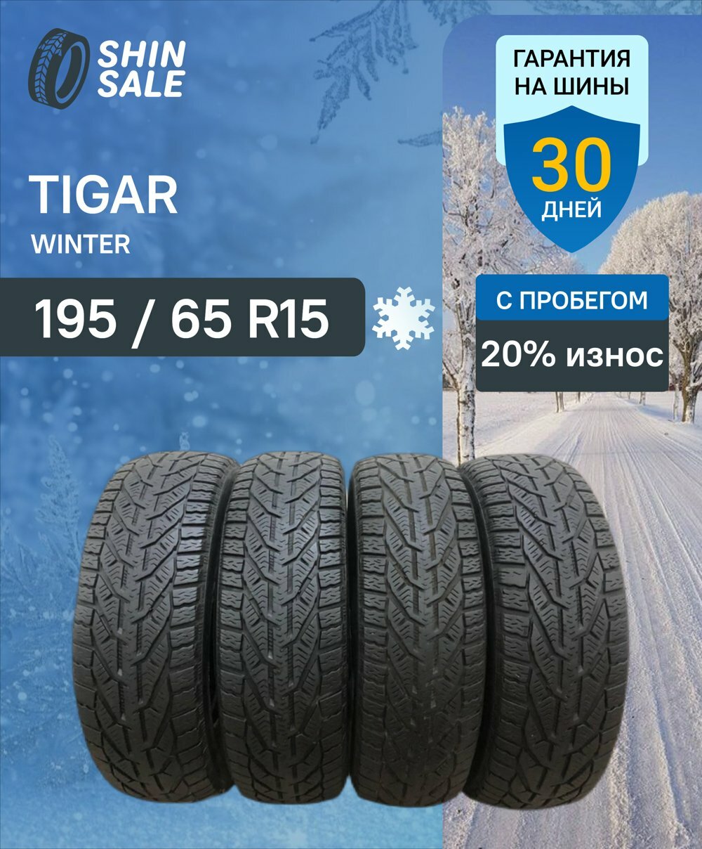 Комплект (4 шт) зимних БУ шин нешипованные Tigar Winter 195/65 R15 20.0% износ T0124117