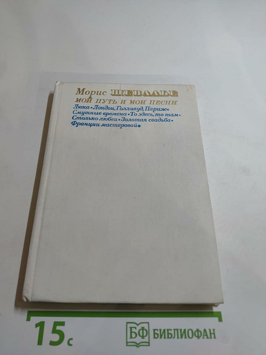 Мой путь и мои песни