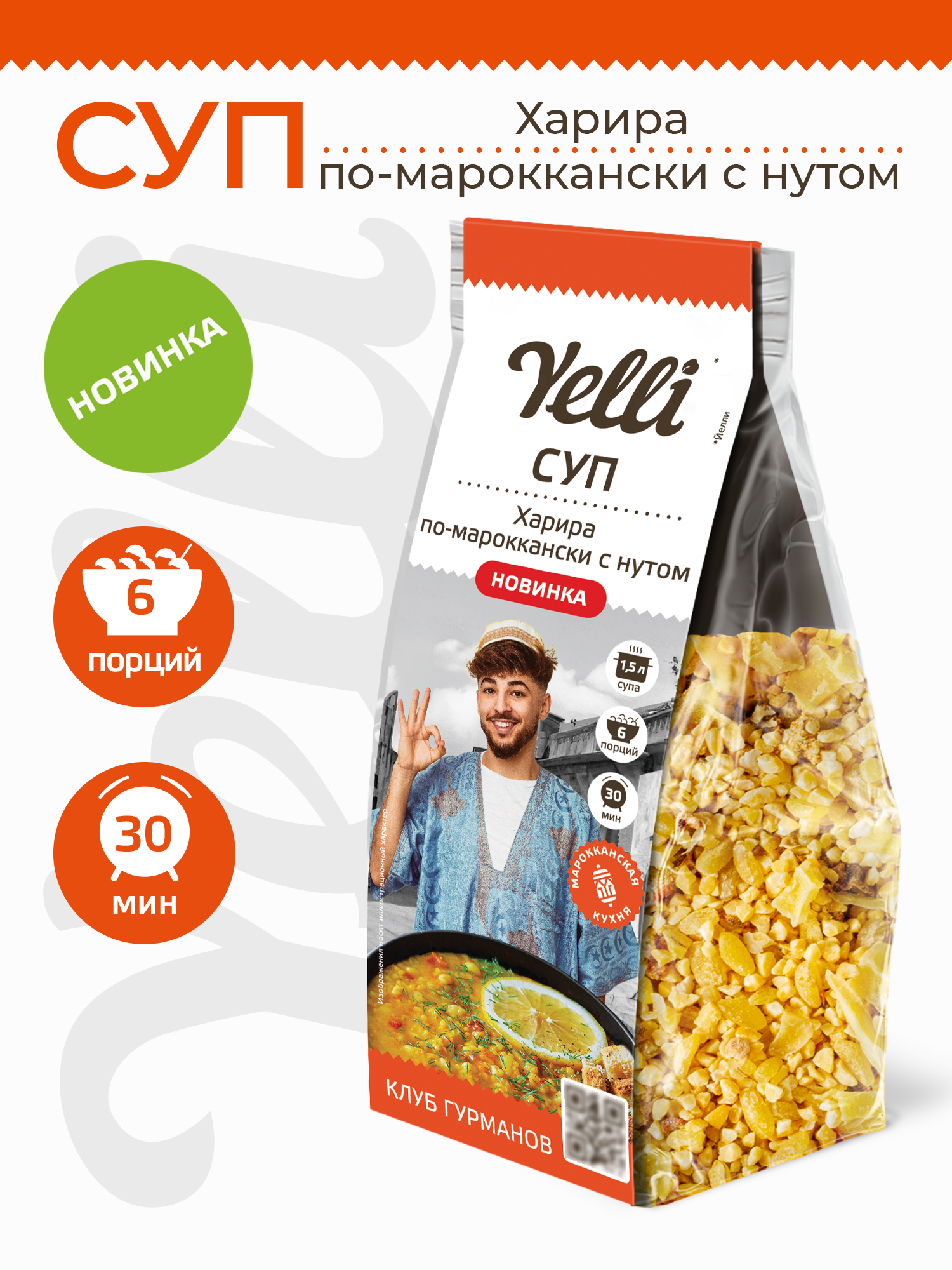 Смесь для супа Yelli "Суп Харира", с нутом, без добавок, 180 г