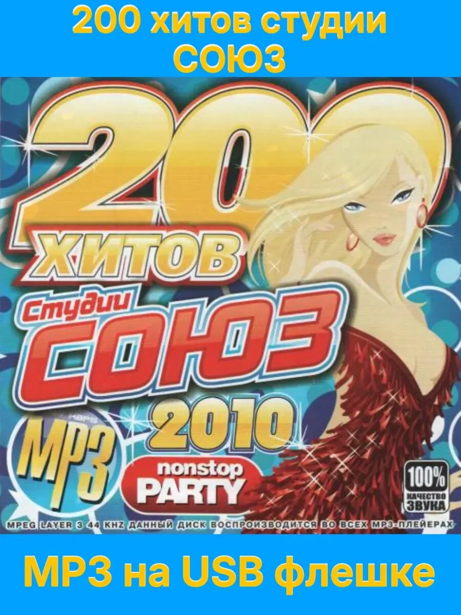 200 хитов студии СОЮЗ (MP3 на флешке)