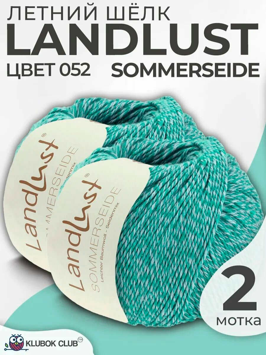Пряжа для вязания Lana Grossa Landlust Sommerseide шелк, хлопок, цвет 052, 2 мотка