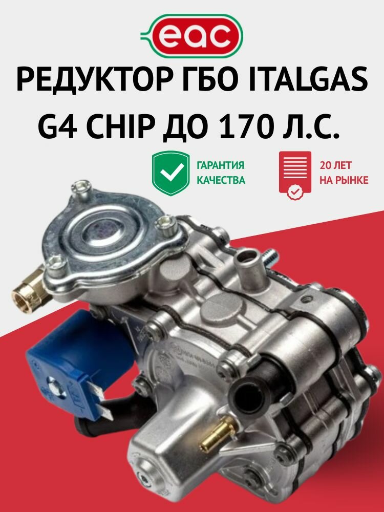 Редуктор ГБО ITALGAS G4 Chip до 170 л. с. (Оригинал)