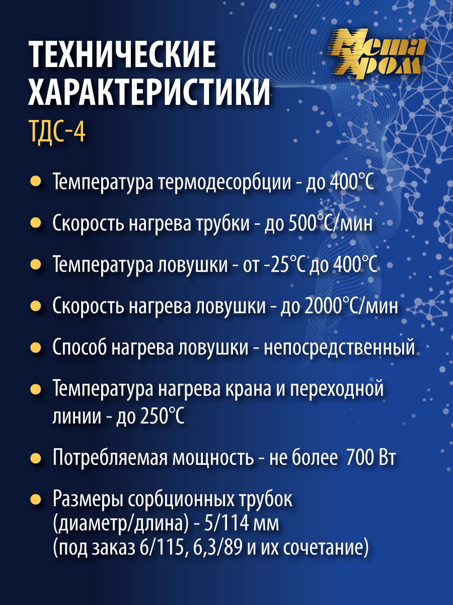 Термодесорбер Мета-Хром ТДС-4 двухстадийный с охлаждаемой ловушкой, черный — фото 1