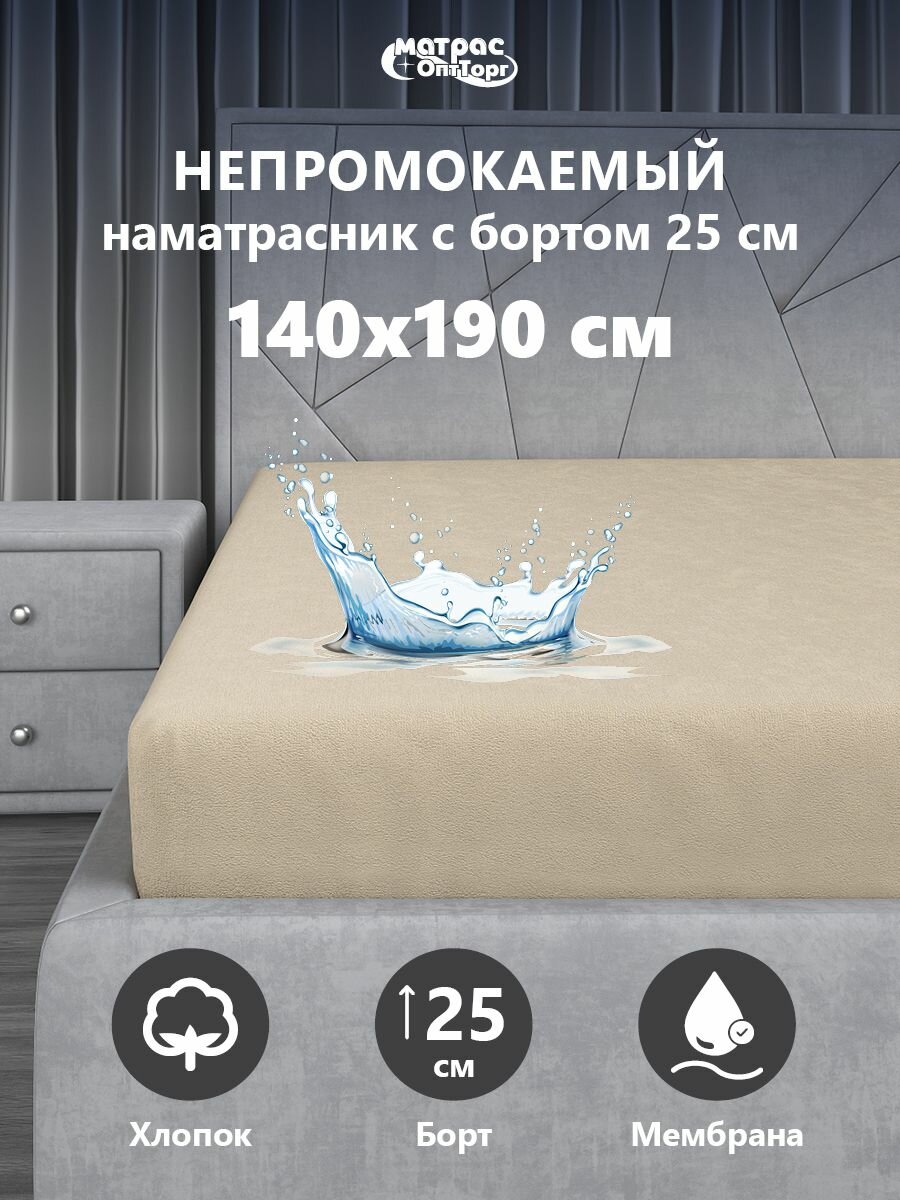 Непромокаемый наматрасник 140х190 на резинке с непромокаемым бортом 25 см Аквастоп-Мулетон, Бежевый