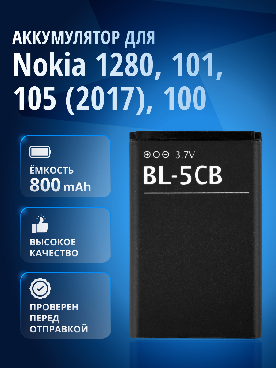 Аккумулятор / батарея BL-5CB для Nokia 1280, 100, 101, 1616, 105 (2017)