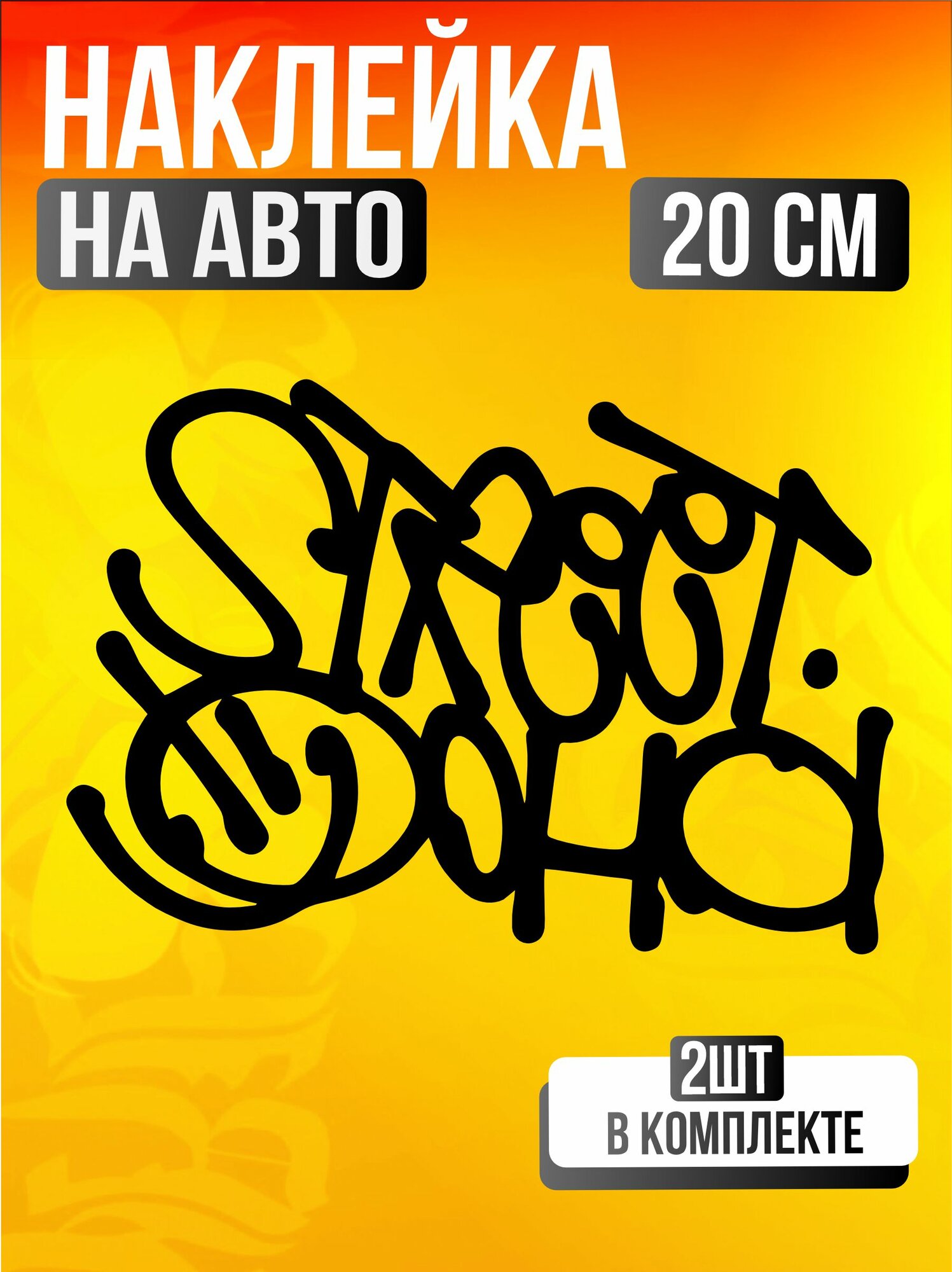 Наклейки на авто на стекло надпись Стритуха