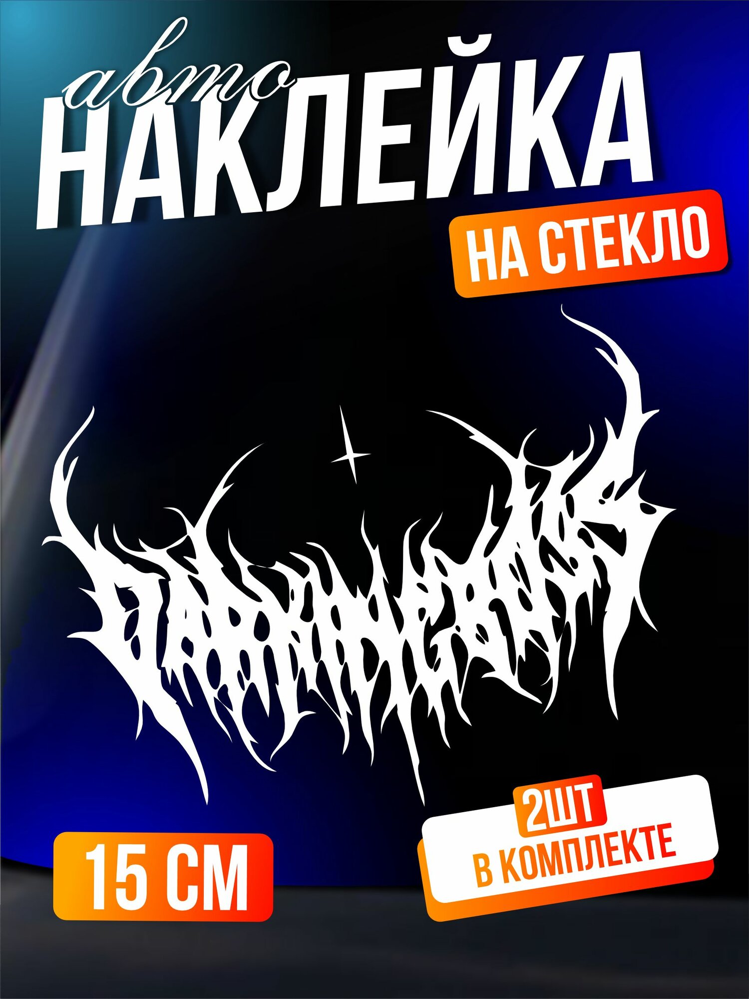 Наклейки на авто на стекло готика Escape дрейн