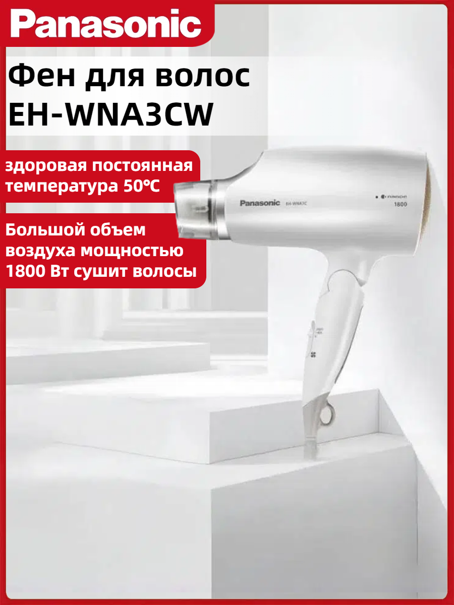 Фен Panasonic Nanuo EH-WNA3C, мощность, быстросохнущие волосы