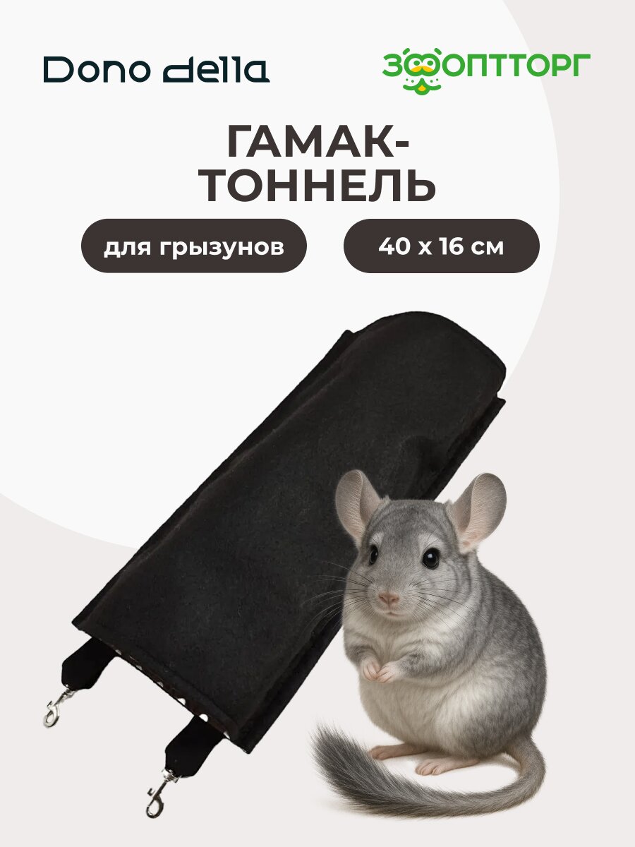 Dono Della гамак-тоннель для грызунов 16 х 40 см.