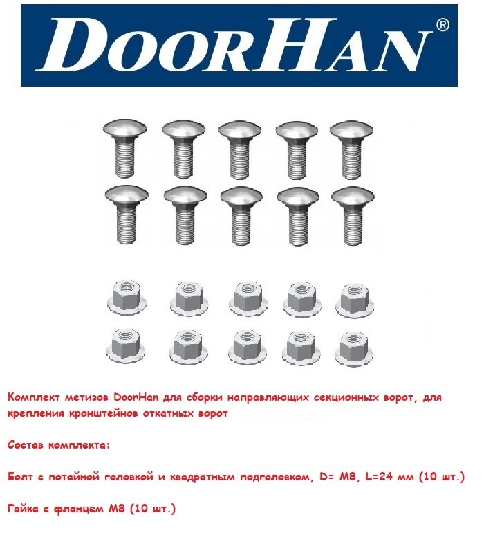 DoorHan Комплект метизов для сборки направляющих секционных ворот, крепления кронштейнов сдвижных ворот